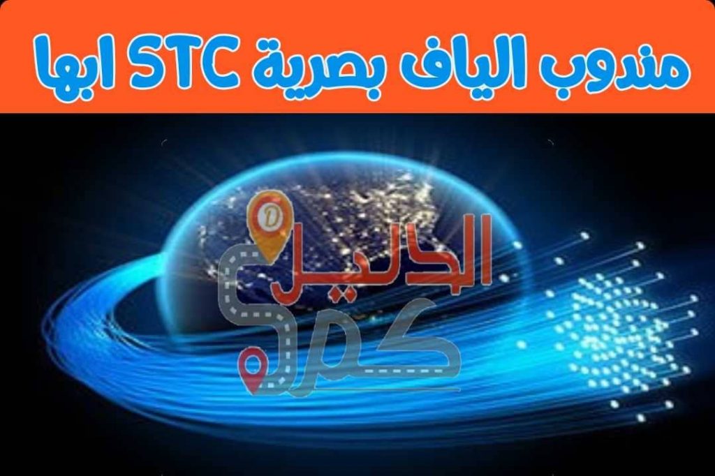 مندوب الياف بصرية ابها stc : موبايلى 0500759697 الدليل دوت كوم